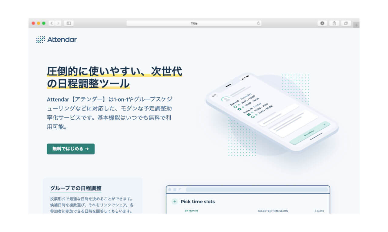 Attendarのベータ版v2、使い方や機能の紹介